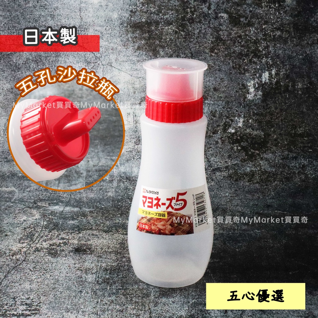 🌈日本製🌈NAKAYA 5孔沙拉瓶 380ML 番茄醬瓶 美乃滋瓶 果醬瓶 大阪燒 章魚燒 花式擠壓瓶 醬料瓶 調味罐 | 蝦皮購物