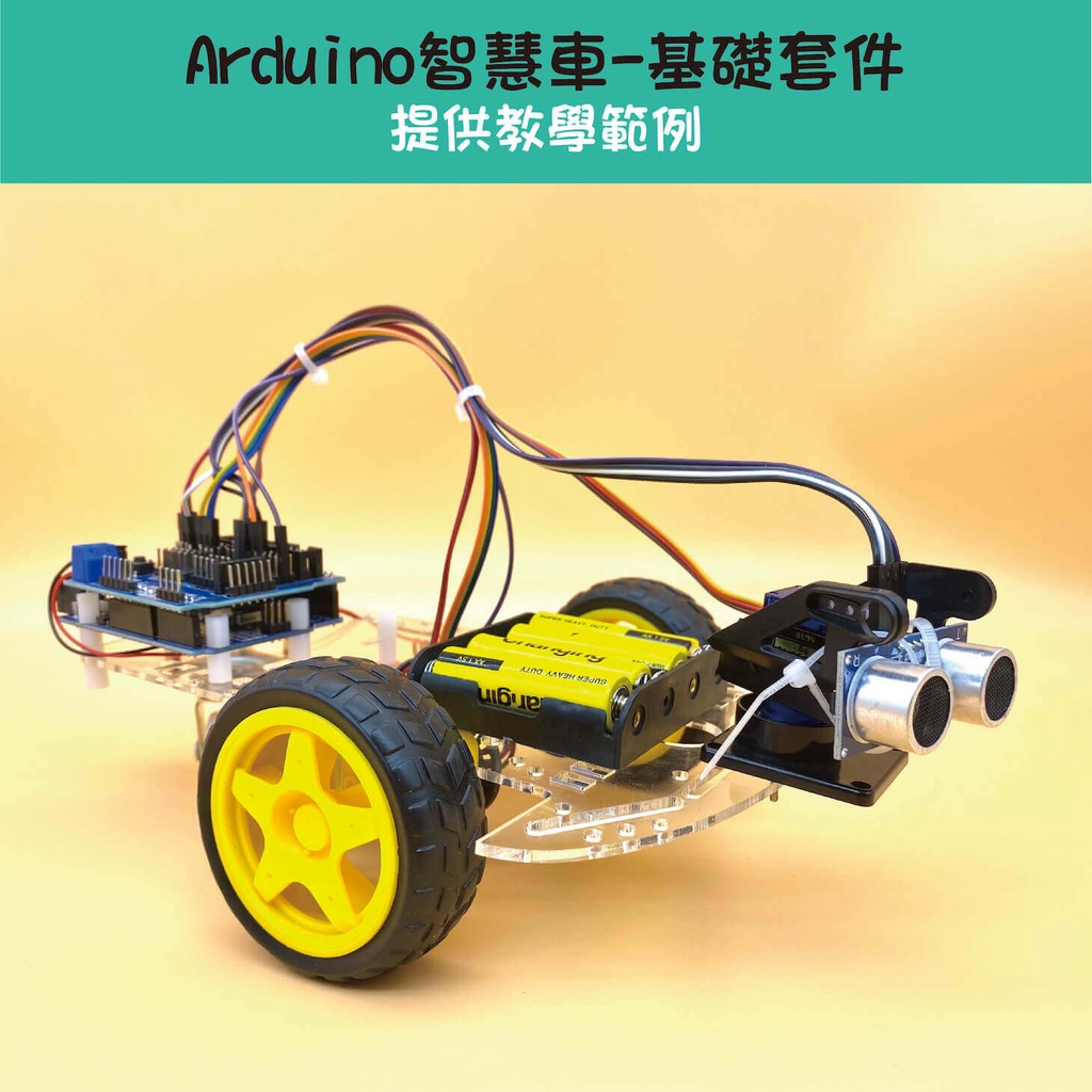 【樂意創客官方店】智慧車完整套件升級版 含 Uno R3 開發板 適用 Arduino 避障 循跡 藍芽控制 提供範例 蝦皮購物 