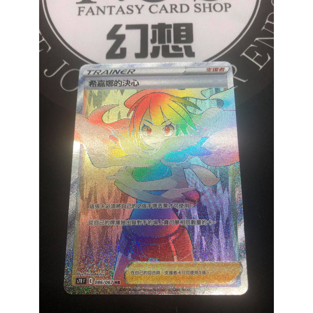 [幻想卡鋪] PTCG 中文版 S7R 086 希嘉娜的決心 HR | 蝦皮購物