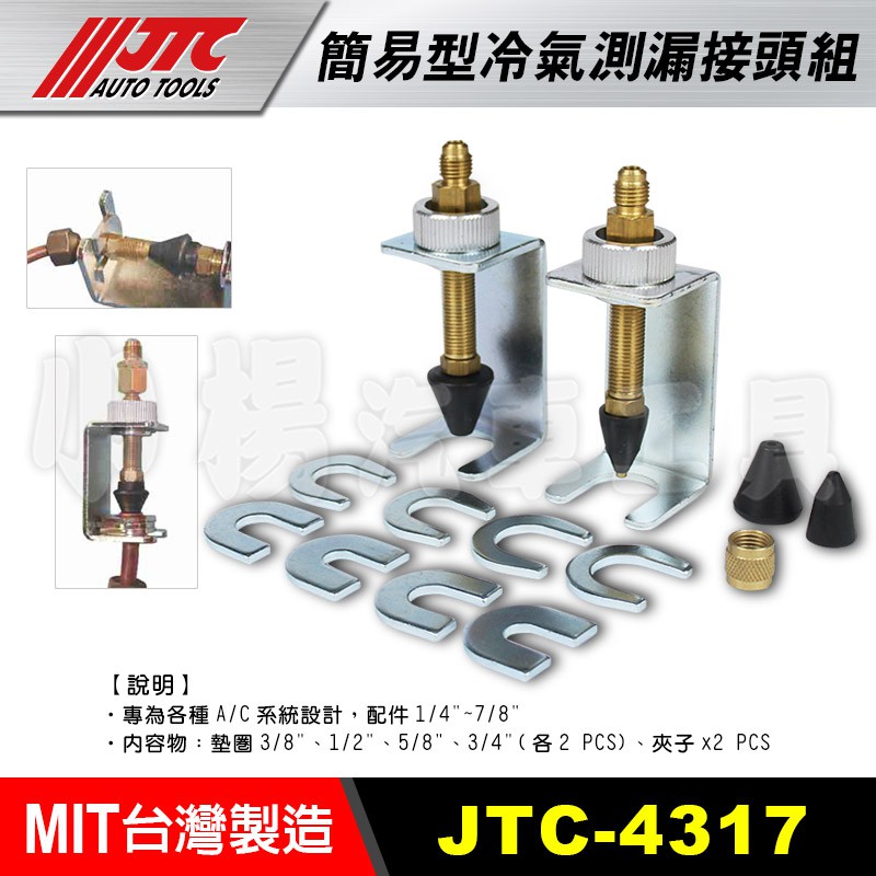 【小楊汽車工具】(現貨) JTC 4317 簡易型冷氣測漏接頭組 簡易型 冷氣 測漏 接頭 組 | 蝦皮購物