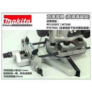 【台北益昌】牧田Makita 可微調直線導規195136-9 直線導具組 RP2300FC MT360 RT0700C | 蝦皮購物