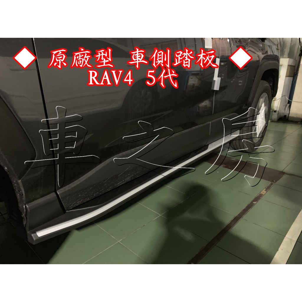(車之房) TOYOTA 5代RAV4 原廠型 車側踏板 | 蝦皮購物