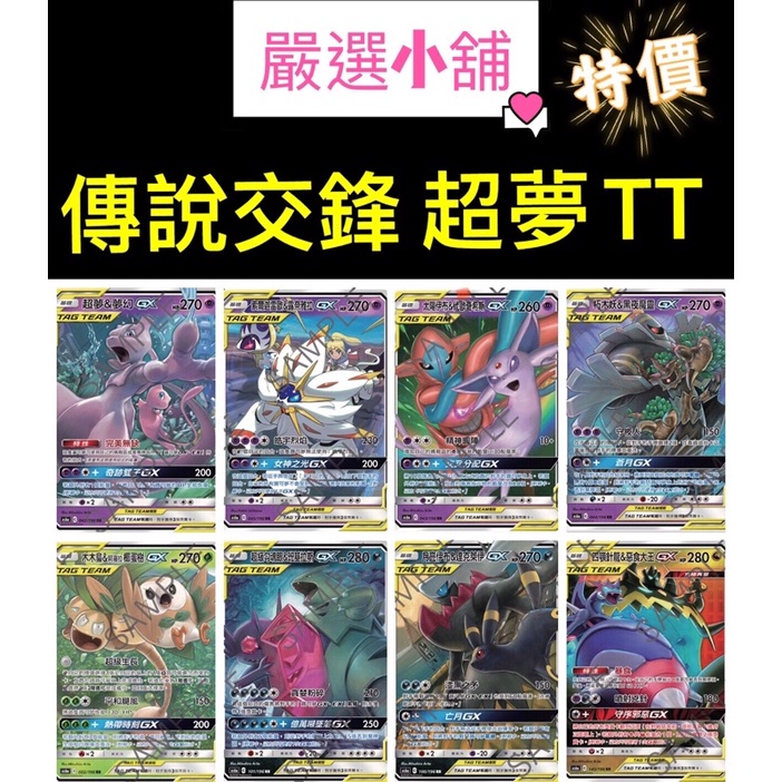 《嚴選小舖》PTCG TT GX 超夢 木木梟 妙蛙花 太陽伊布 月亮伊布 索爾迦雷歐(日月神) 朽木妖 超級勾魂眼 | 蝦皮購物