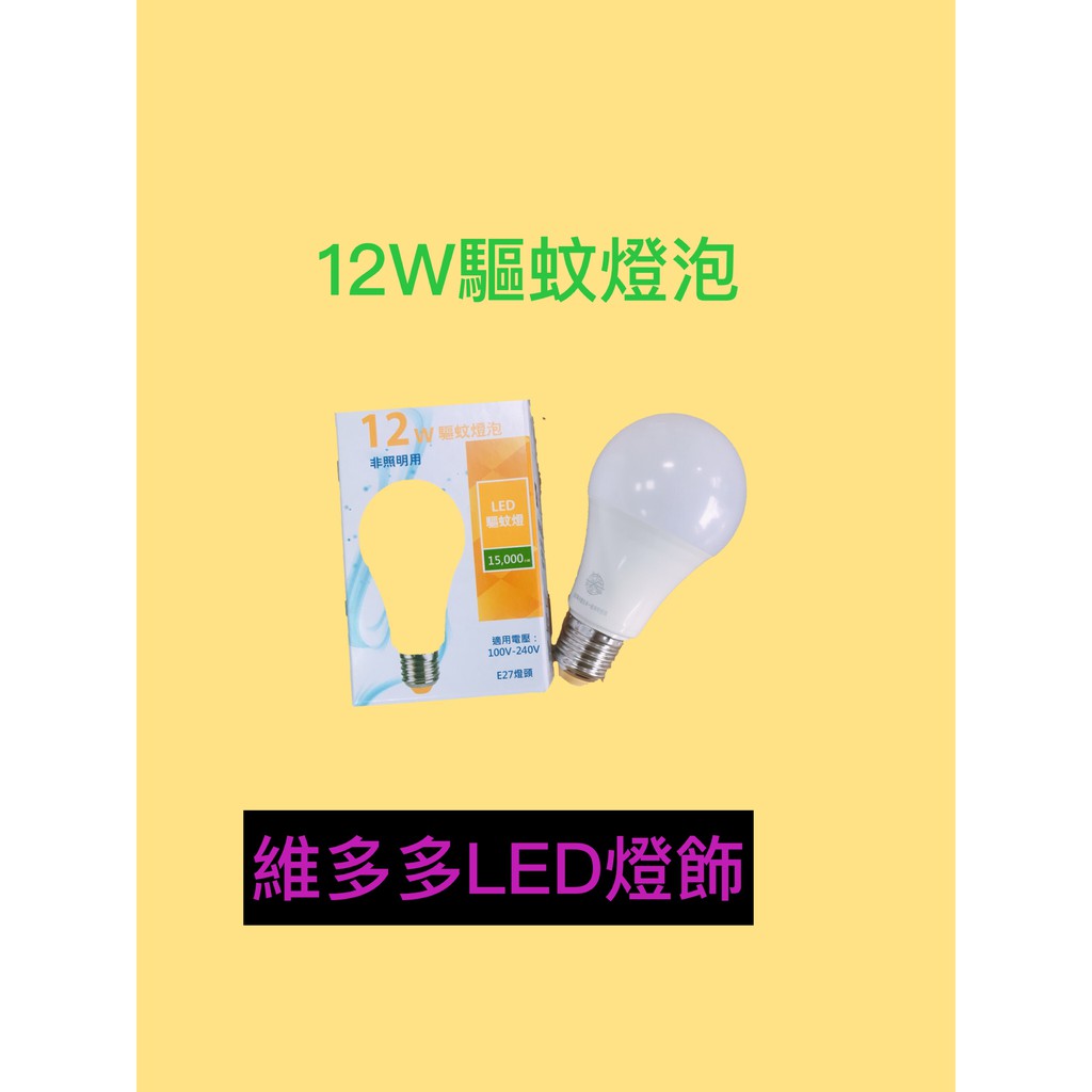 LED 12W 驅蚊燈泡 防蚊燈泡(黃光2200K) 電壓：110-220V可用 適用居家 戶外 | 蝦皮購物