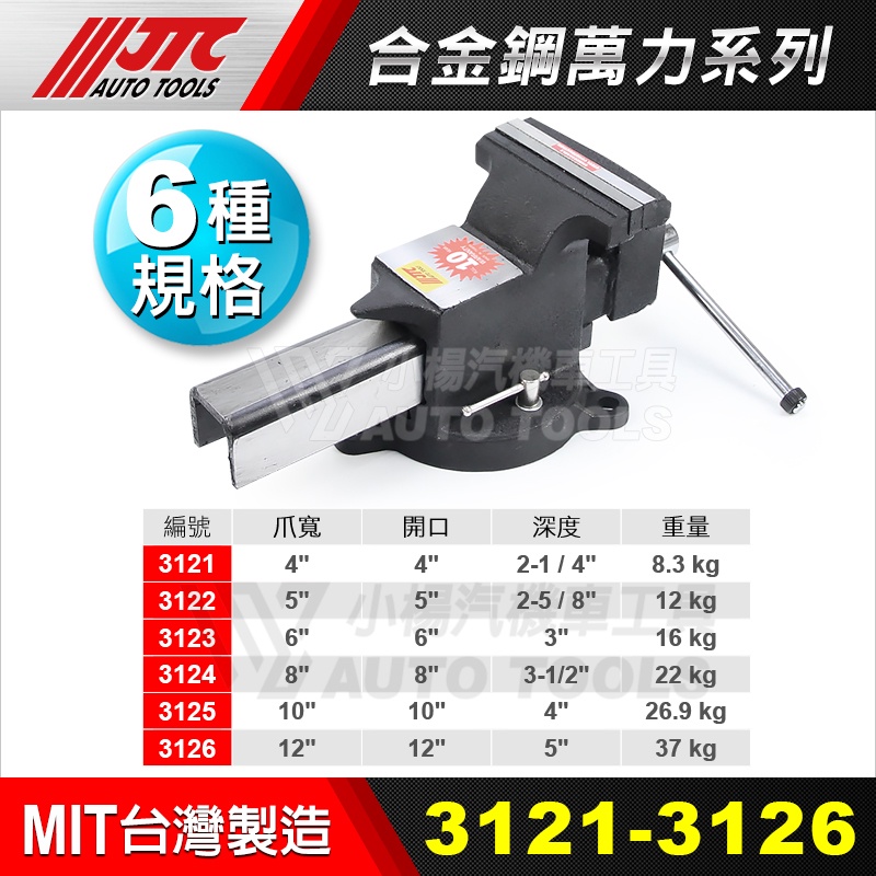 【小楊汽車工具】JTC 3121 3122 3123 3124 3125 合金鋼萬力 老虎鉗 桌上虎鉗 鑄鋼萬力 萬力 | 蝦皮購物