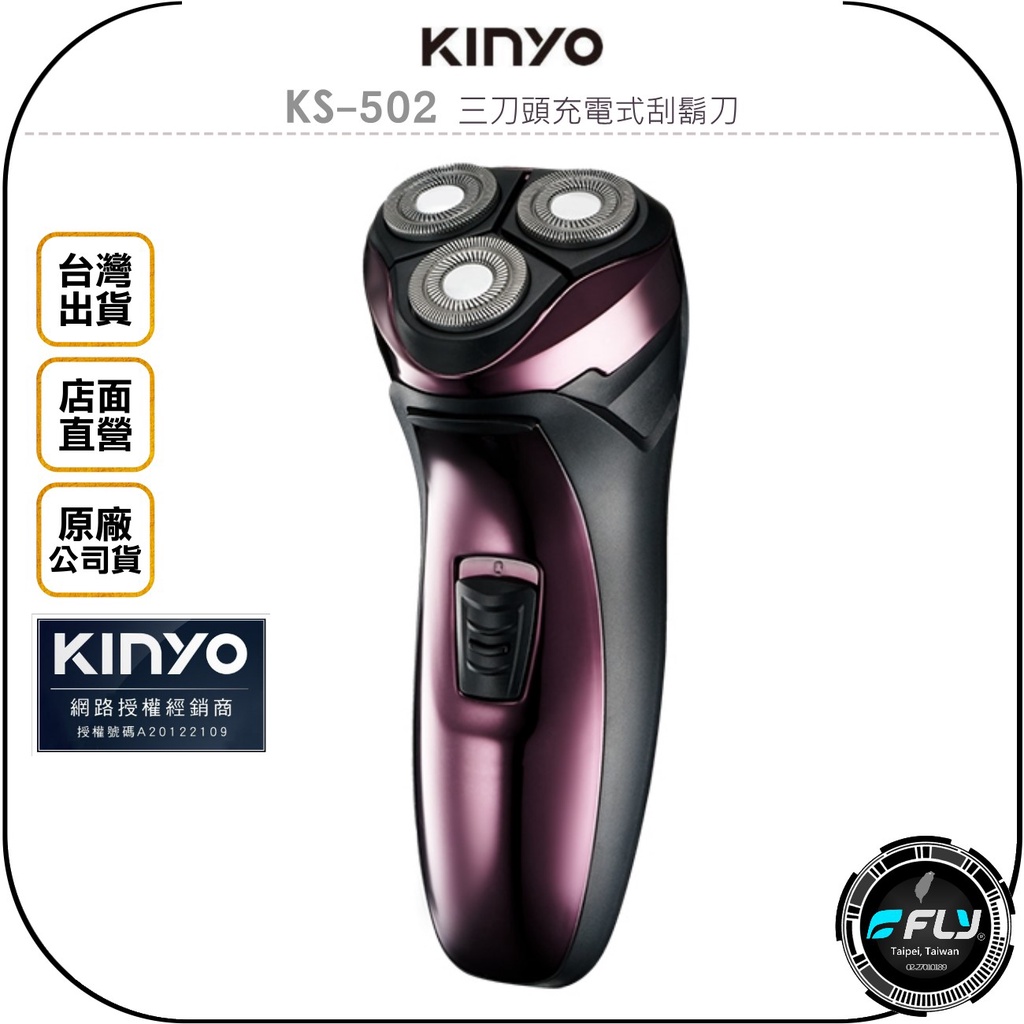 【KINYO 耐嘉】KS-502 三刀頭充電式刮鬍刀 公司貨 強勁馬力 USB充電 浮動刀頭 | 蝦皮購物