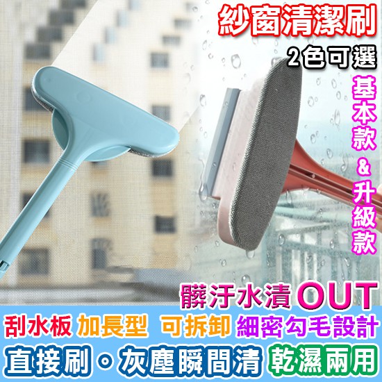 除塵刷 刷子 紗窗刷 玻璃刮刀 刮水器 長柄刷 清潔刷 紗窗用 掃除 加長型 紗窗清潔刷【L127】Color me | 蝦皮購物