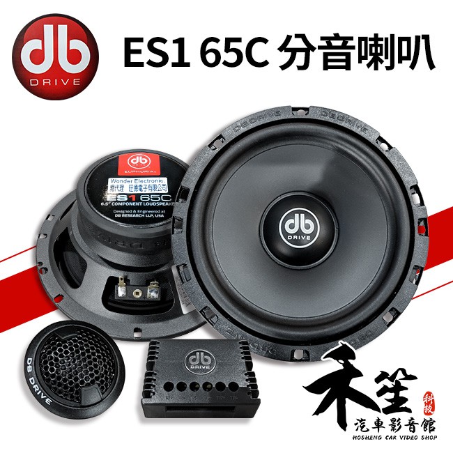 db Drive DB美國音壓王 ES1 65C 分音喇叭 分離式喇叭【禾笙科技】 | 蝦皮購物