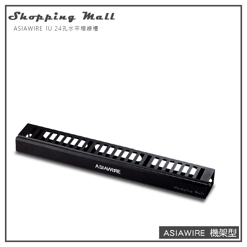 【時刻五金】 Asiawire-19"水平理線槽 機架型 1U-24 孔水平理線槽 AW-1-210 伺服器 交換機 | 蝦皮購物