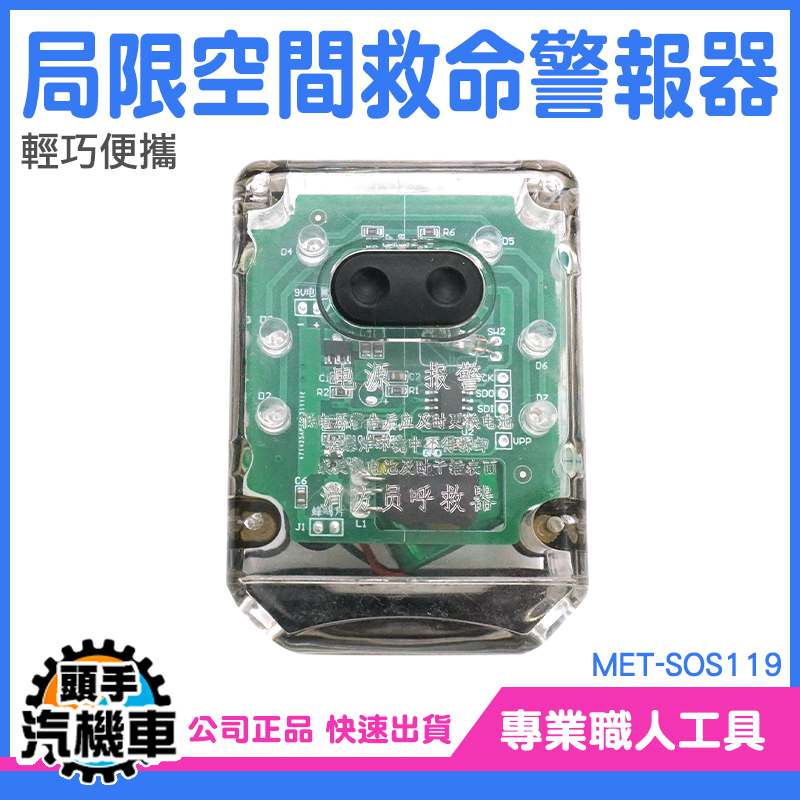 《頭手汽機車》消防員警報器 作業安全警報器 消防器材 生命呼叫器 信號燈 防水防爆 MET-SOS119 缺氧作業場所 | 蝦皮購物