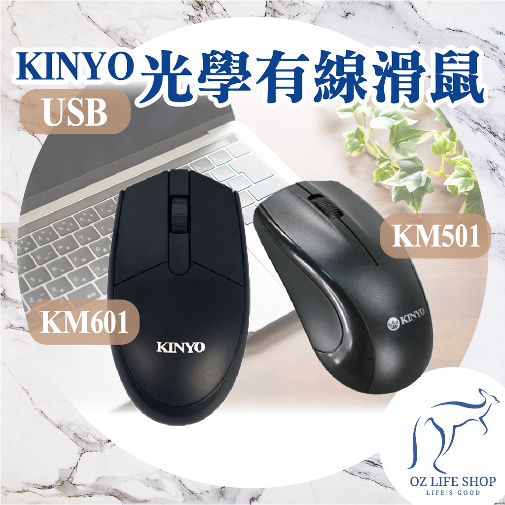 KINYO 有線光學USB滑鼠【奧斯】 (KM-501/KM-601)【E0024】 | 蝦皮購物