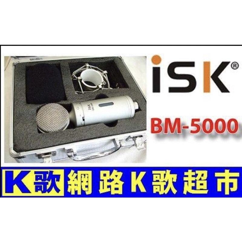 【網路K歌超市-年終回饋】ISK BM-5000 BM5000 高階電容麥克風 RC語音 網路K歌(非 BM-900) | 蝦皮購物