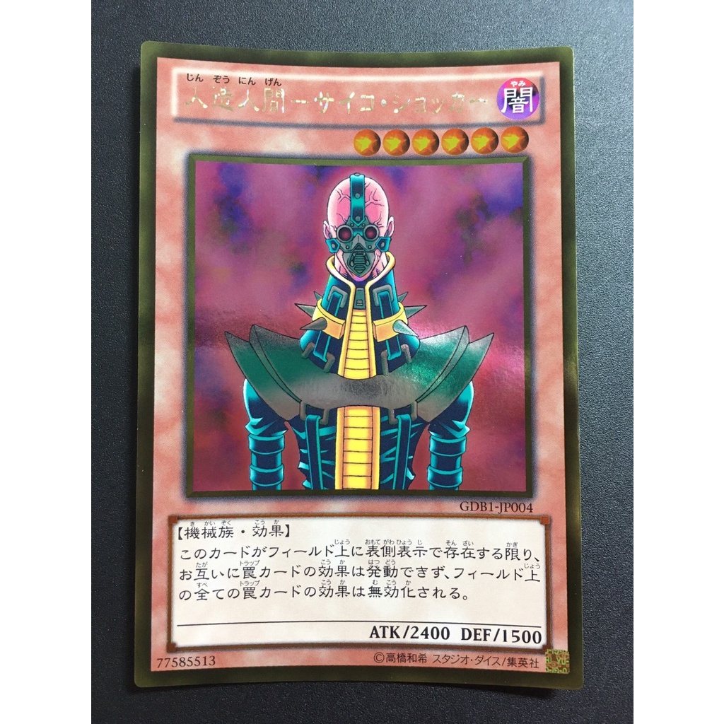 【售100元】遊戲王 GDB1-JP004 黃金版 人造人電子機器人 人造人 念力震懾者 人造人精神衝擊者 遊戲王卡 | 蝦皮購物