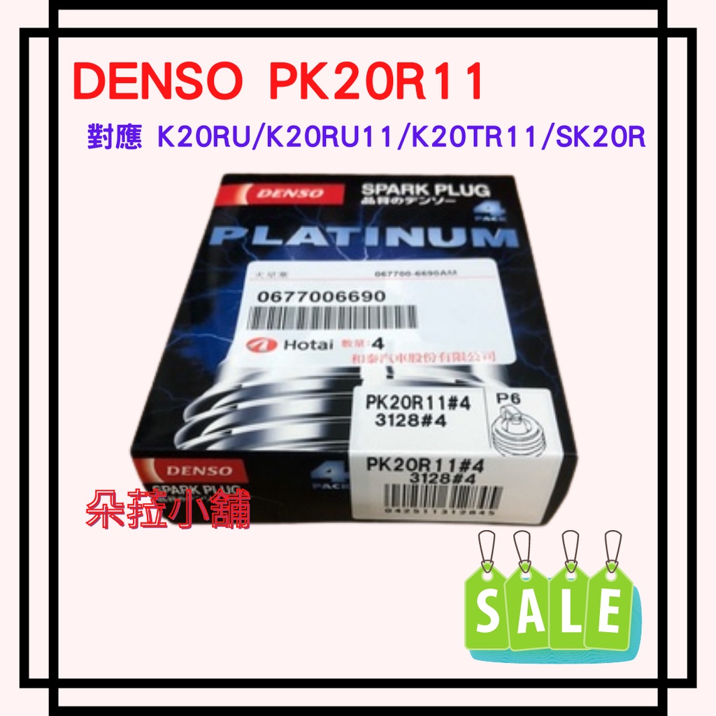 -快速出貨-DENSO PK20R11 白金火星塞日本製 對應 K20RU/K20RU11/K20TR11/SK20R | 蝦皮購物