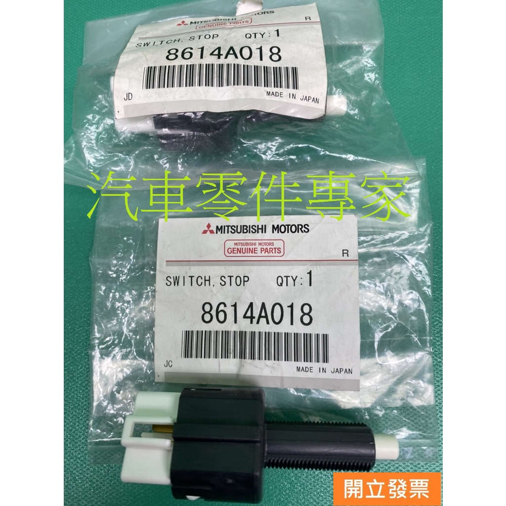 【汽車零件專家】三菱FORTIS GALANT GRUNDER OUTLANDER 開關 剎車燈開關 煞車燈開關 原廠件 | 蝦皮購物