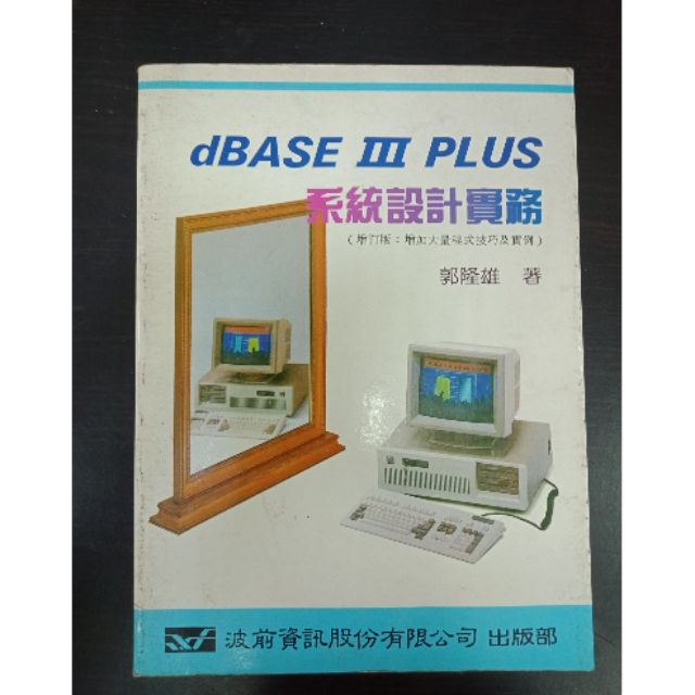 dBASE III PLUS系統設計實務（增訂版：增加大量程式技巧及實例）郭隆雄著 | 蝦皮購物