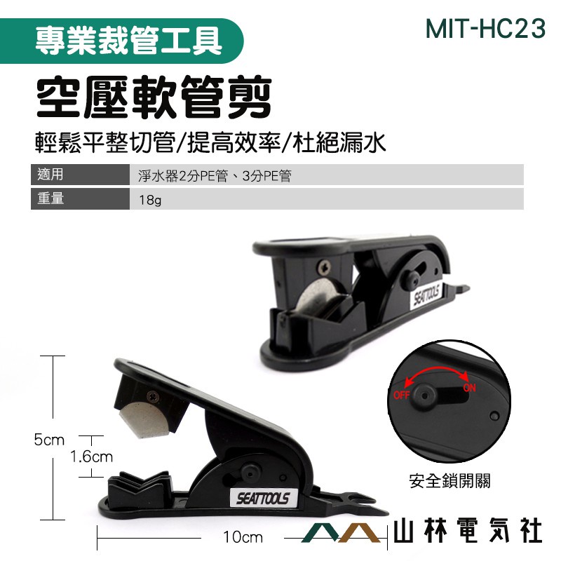 《山林電器社》空壓軟管剪 線管切割刀 淨水器切管器 裁管工具 MIT-HC23 PE管剪刀 | 蝦皮購物