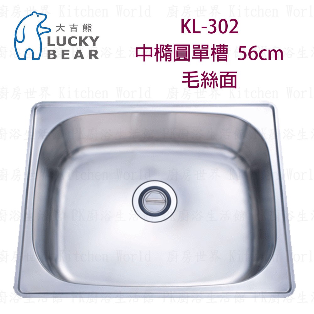 高雄 大吉熊 KL-302 不鏽鋼 水槽 中橢圓單槽-毛絲面【KW廚房世界】 | 蝦皮購物