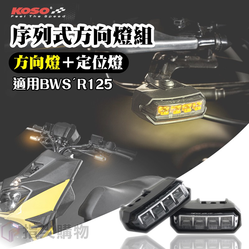 KOSO | LED序列式方向燈組 雙功能 定位燈 方向燈 日行燈 適用於 BWSR BWS-R 方向燈/黃 定位燈/白 | 蝦皮購物