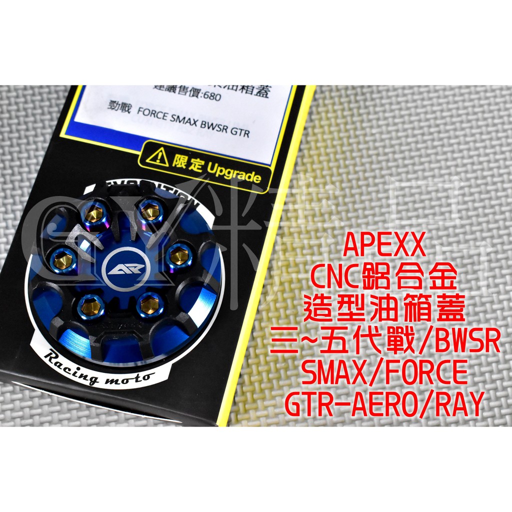 APEXX | 油箱蓋 油桶蓋 適用 六代勁戰 水冷BWS 三代勁戰 五代勁戰 四代勁戰 SMAX FORCE BWS | 蝦皮購物