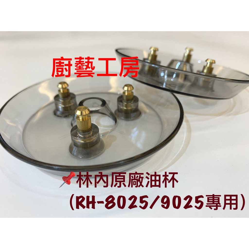 【廚藝工房】林內 Rinnai 林內電熱除油抽油煙機專用 RH-8025/9025 MH-8025/9025原廠公司貨 | 蝦皮購物