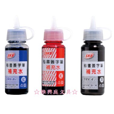 SKB M-10 秘書簽字筆補充墨水 補充液 (32cc) / 瓶 | 蝦皮購物