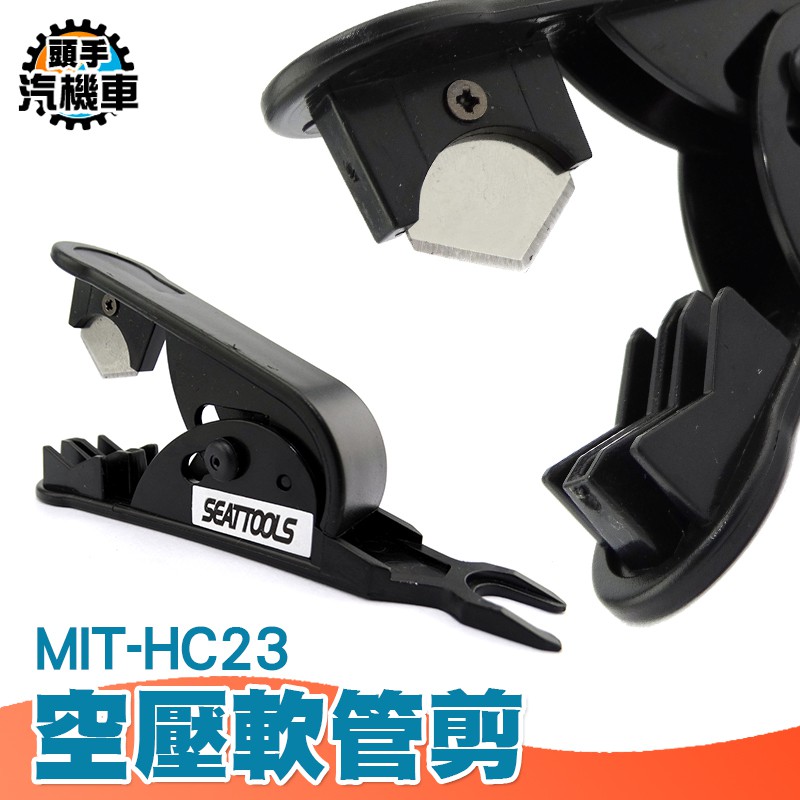 切管割管器 2分3分管剪 淨水器切管器 氣管夾切管器 MIT-HC23 軟管切割鉗 剪軟管 空壓軟管剪 PE管剪刀 | 蝦皮購物