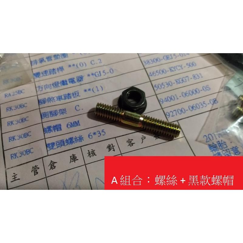 KYMCO 公司貨，煙筒頭雙頭牙螺絲 6*35 含螺帽：奇俠 KTR125/150 金勇野狼傳奇排氣管接頭雙頭螺絲螺栓 | 蝦皮購物