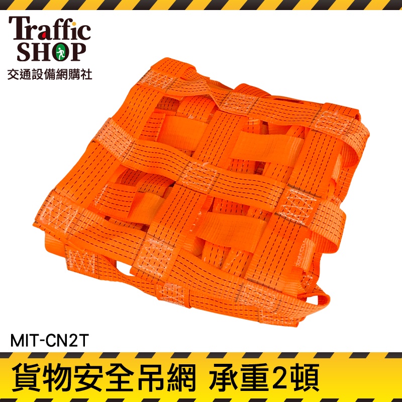 《交通設備》裝潢吊裝帶 安全吊網 大重量吊網 貨物安全吊網 最大承重2000公斤 船舶貨物裝卸 MIT-CN2T 貨網 | 蝦皮購物