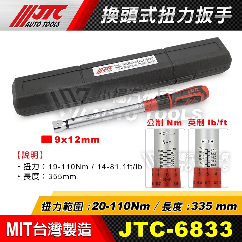 【小楊汽車工具】JTC 6833 換頭式扭力扳手組 9x12 / 20-110Nm 換頭 扭力 板手 | 蝦皮購物