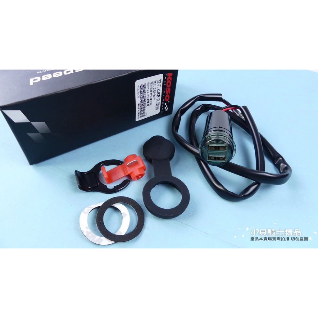 MK精品 KOSO 雙孔USB充電組 雙孔2.0A輸出 電池低電壓保護功能低於 11.5V自動斷電 全車系皆適用 | 蝦皮購物