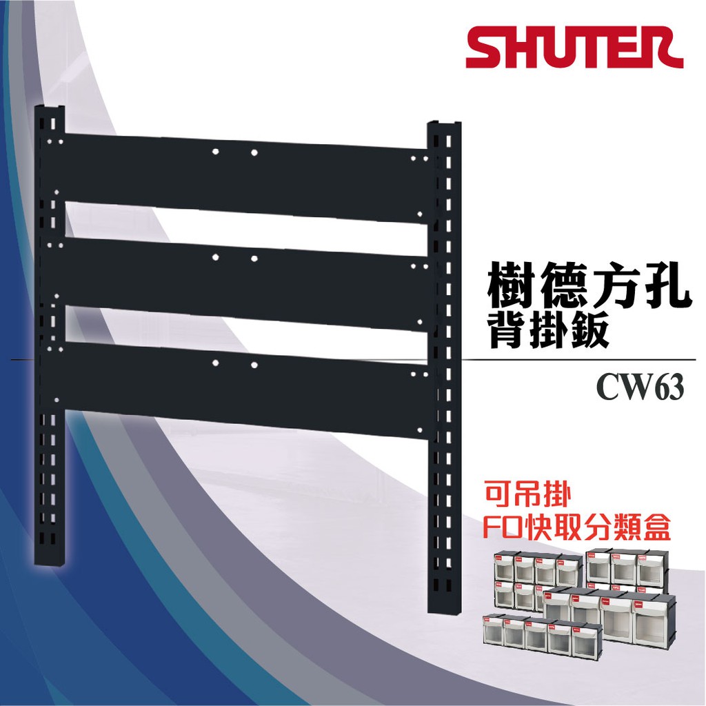 樹德 SHUTER CT工具車配件 CW63 背掛鈑 可吊掛FO快取盒 含稅 | 蝦皮購物