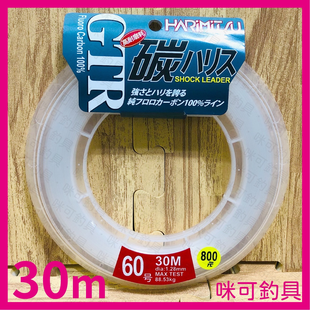 咪可釣具．HARIMITSU泉宏-GTR 碳素線 高耐磨耗 50 60 70 80號 | 蝦皮購物