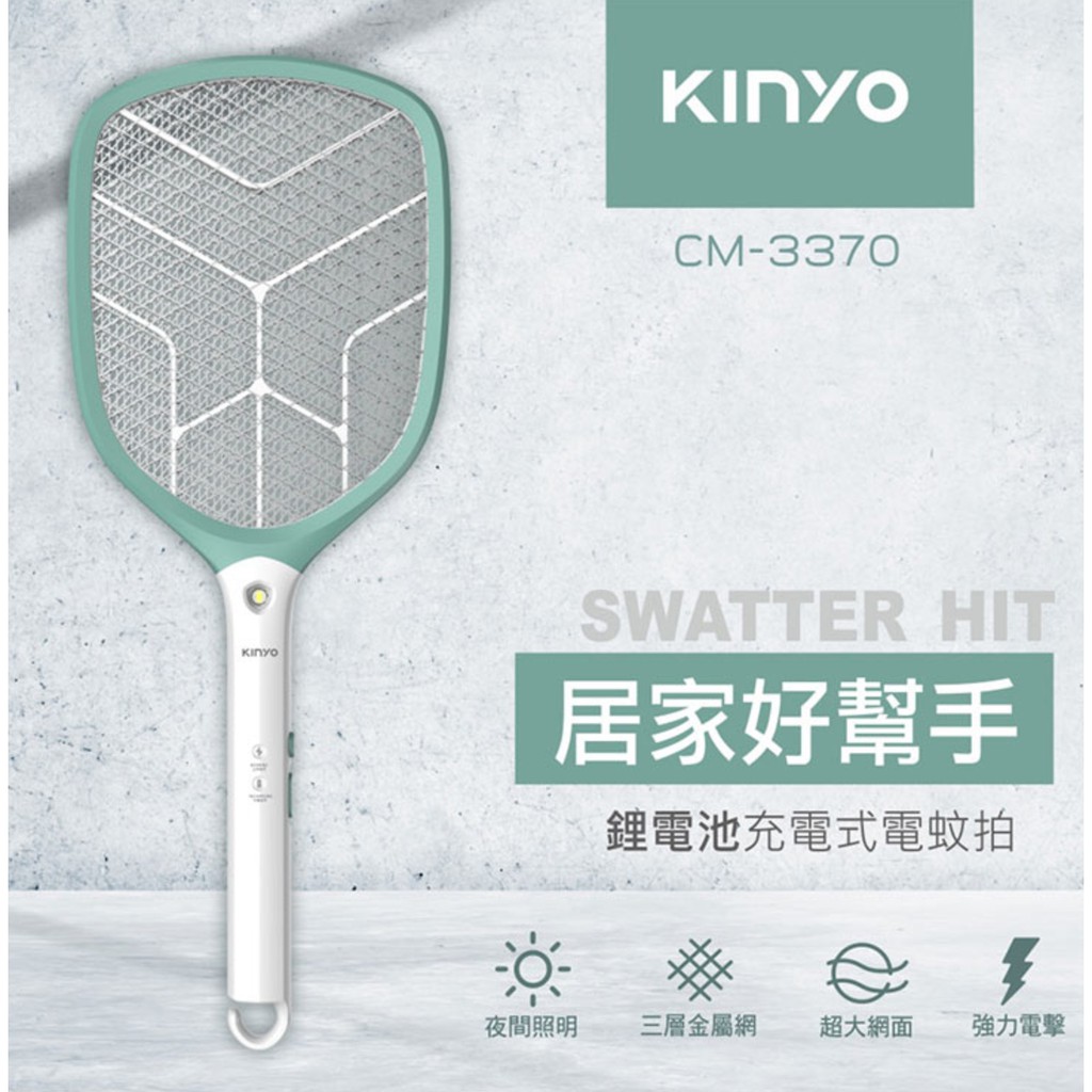 ★摩兒電腦☆KINYO CM-3370 大網面分離式充電電蚊拍 捕蚊拍 滅蚊器 捕蚊器 電蚊拍 充電式電蚊拍 | 蝦皮購物