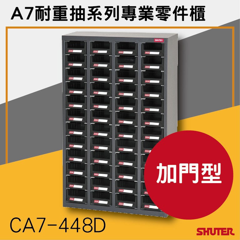 【樹德SHUTER】CA7-448D ESD抗靜電導電A7耐重抽系列專業零件櫃 加門型 零件櫃-收納櫃 【接單生產】 | 蝦皮購物