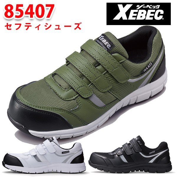 XEBEC 85407 塑鋼安全鞋- 日本直送 (可開統編)-共三色 | 蝦皮購物