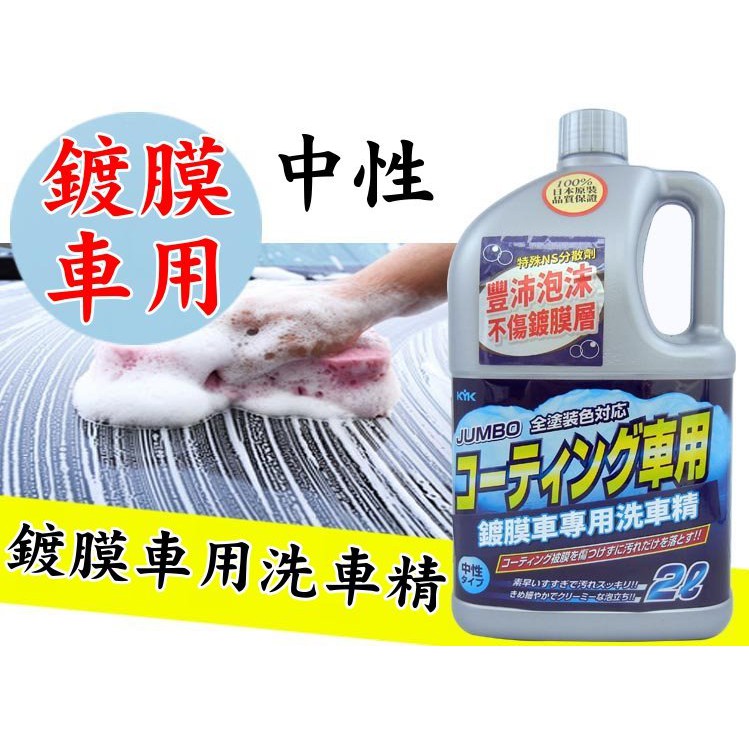 日本原裝 KYK古河 21-034 鍍膜車專用洗車精 全色車用 2L 中性 不傷鍍膜層 鍍膜洗車精 濃縮洗車精 親水性 | 蝦皮購物