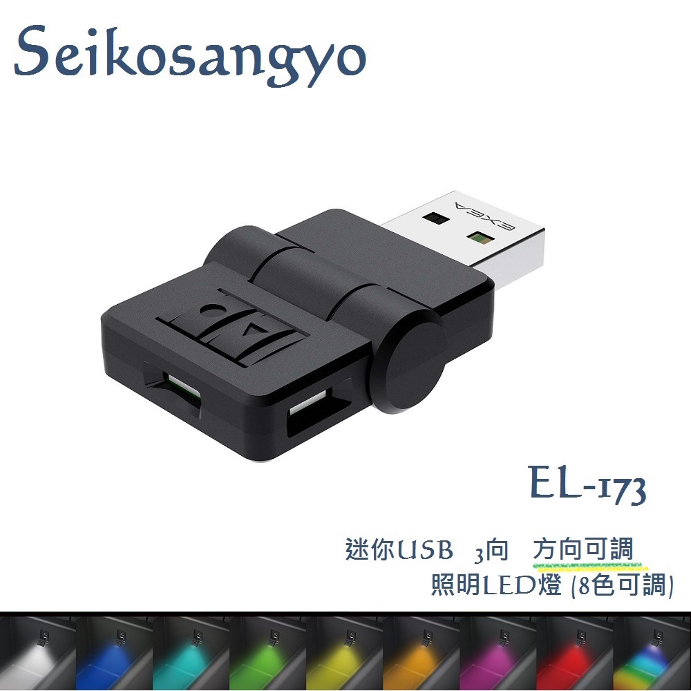 毛毛家 ~ SEIKOSANGYO EL-173 車用/家用 可調式 USB防塵塞式 8色3向LED裝飾氣氛燈 小夜燈 | 蝦皮購物