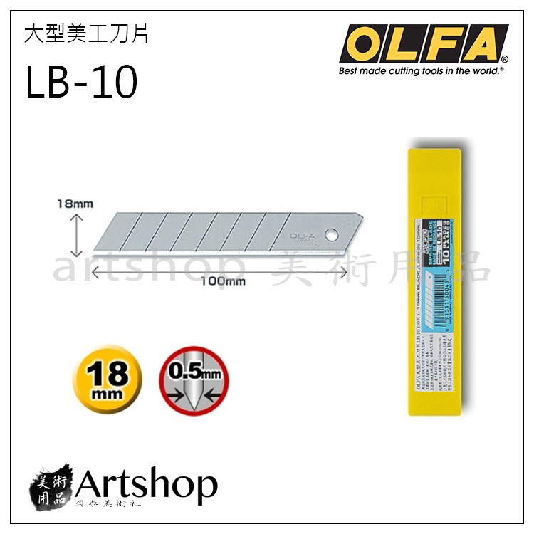 【Artshop美術用品】日本 OLFA 大型美工刀片 LB-10 (10片裝) | 蝦皮購物
