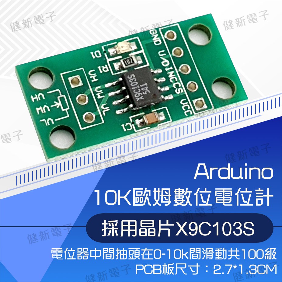 【健新電子】X9C103S/X9C104S數位電位器模組 數位可變電阻 Digital Arduino /#102997 | 蝦皮購物