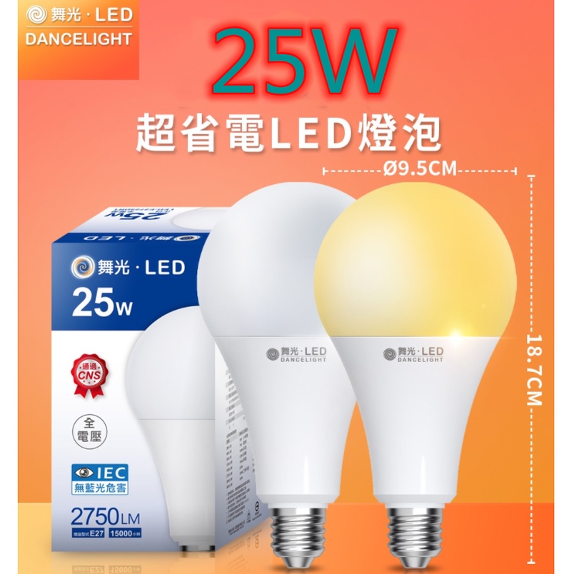 LED E27 25W球泡 白光/黃光【台灣現貨】全電壓 可取代傳統55W 更省電 | 蝦皮購物