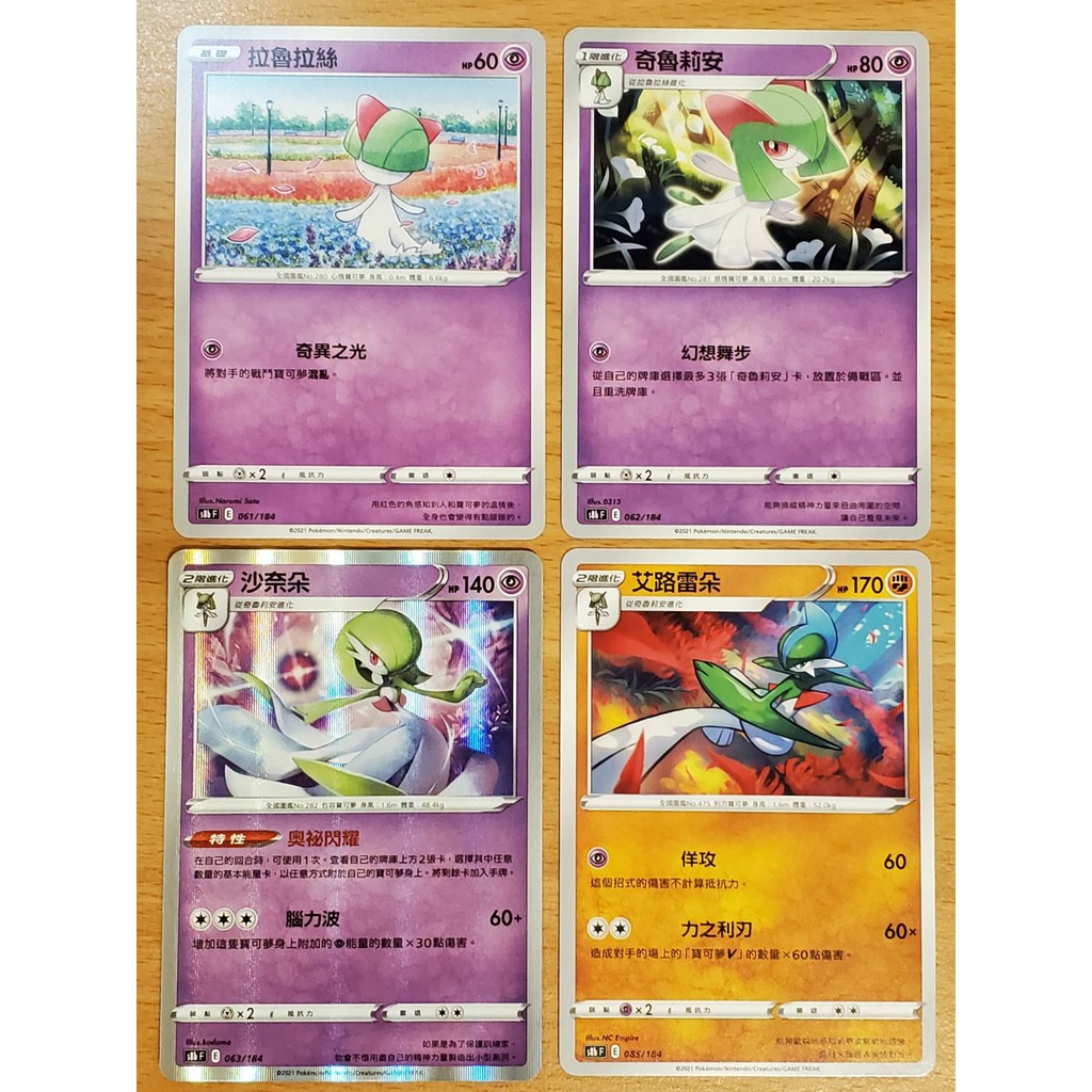 【AD】寶可夢 PTCG 中文版 S8b 061 拉魯拉絲 062 奇魯莉安 063 沙奈朵 085 愛路雷朵 | 蝦皮購物