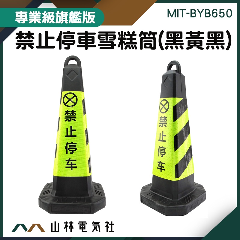 『山林電氣社』MIT-BYB650 建築五金 反光路錐 可拆式沙罐 道路安全 交通設施 顏色醒目 安全警示柱 禁止停車 | 蝦皮購物