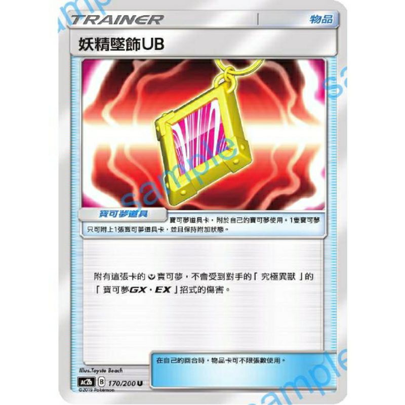 《oak》PTCG 寶可夢 中文版 寶可夢道具 U 妖精墜飾 UB AC2b 170/200 | 蝦皮購物