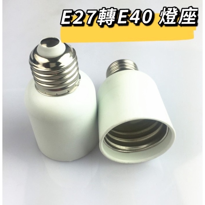 轉接頭 E27/E12/E14/E17/E40/MR16/GU10 轉接燈頭【台灣現貨】一轉二燈座 燈座 轉接燈座 | 蝦皮購物