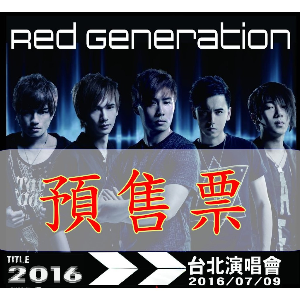 Red Generation 赤世代2016台北演唱會-預售票 | 蝦皮購物