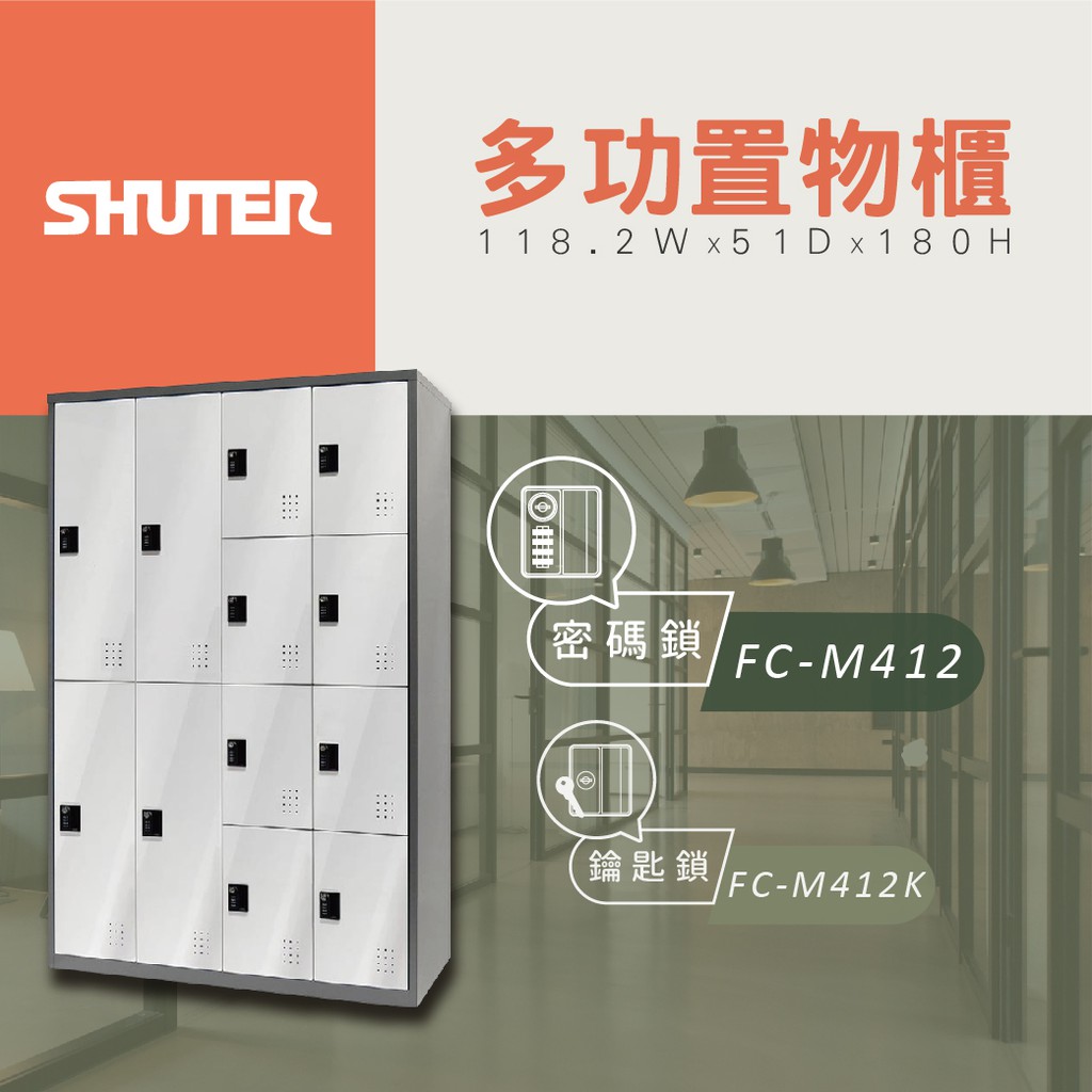 【樹德 Shuter】多功能密碼鎖置物櫃 FC M412 管理櫃 收納櫃 更衣櫃 整理櫃 多功能置物櫃 | 蝦皮購物