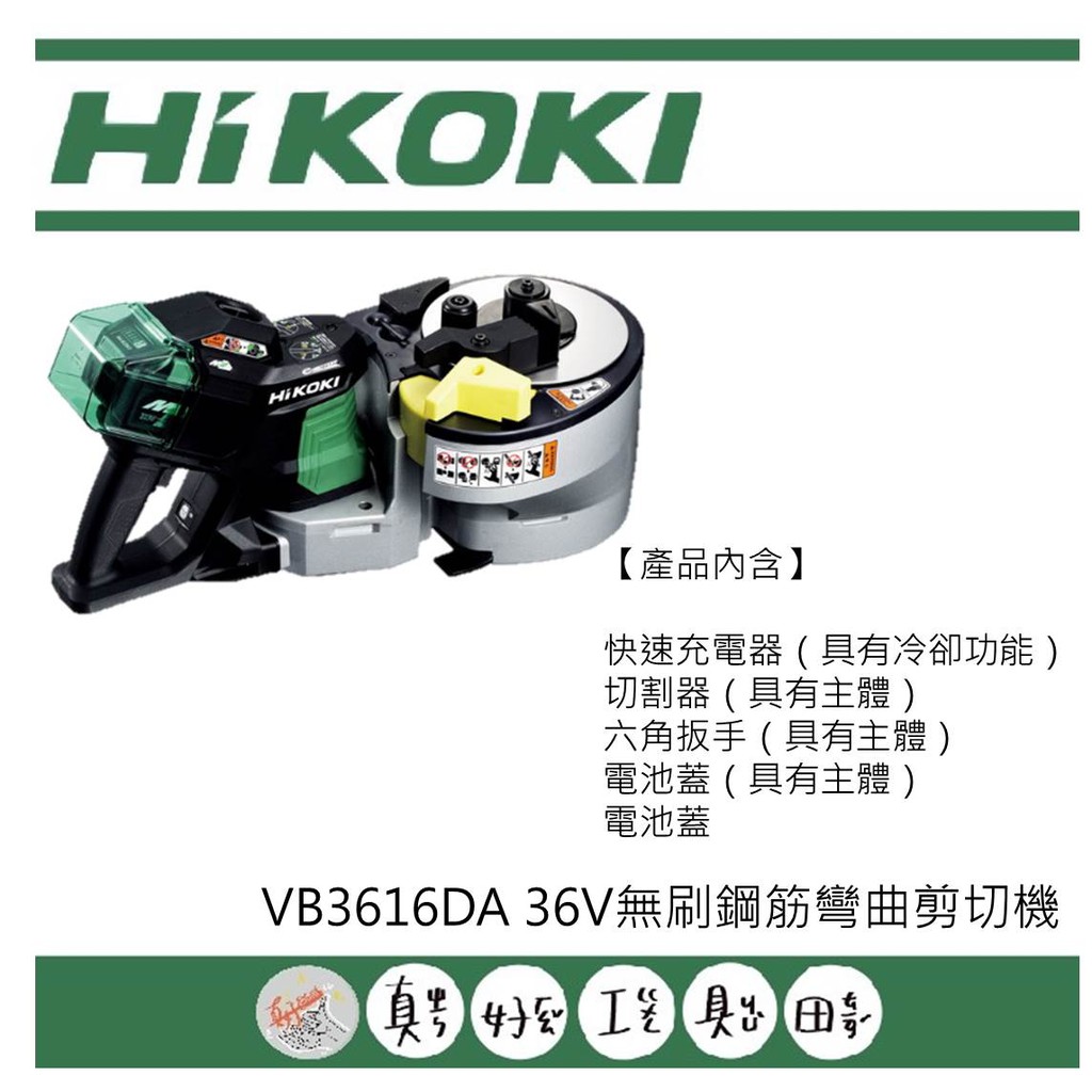【真好工具】HIKOKI VB3616DA 36V無刷鋼筋彎曲剪切機 | 蝦皮購物