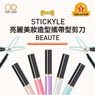 【台灣現貨】sun-star STICKYLE 美妝攜帶型剪刀 美容小剪刀 多功能 修眉剪刀 不鏽鋼美容剪刀 輕巧 收納 | 蝦皮購物