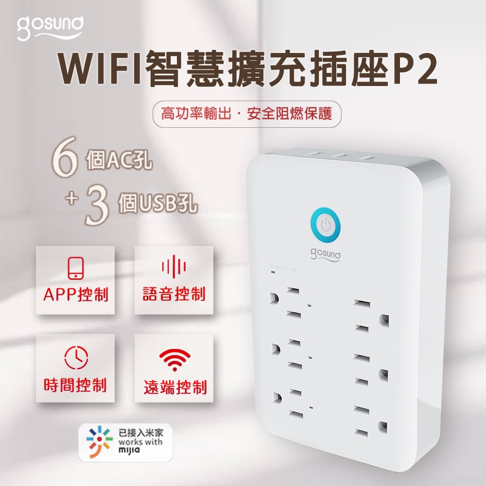 Gosund WIFI智慧擴充插座 P2 臺灣版 九合一多功能壁式插頭 wifi直連 APP遠程遙控 語音控制⚝ | 蝦皮購物